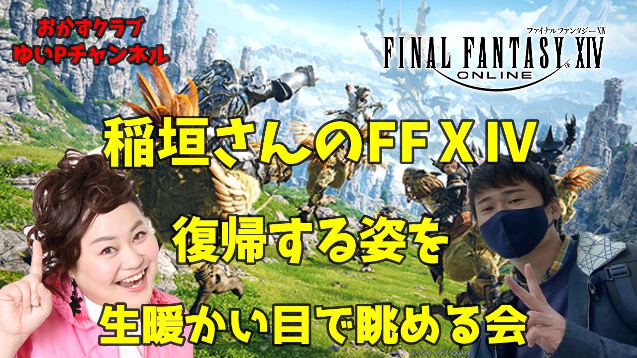 おかずクラブゆいPゲーム垢（おもにFF14） on Twitter: "【FF14配信】【稲垣さんの復帰姿を生暖かい目で眺める会】【におわせ禁止＆ネタバレ禁止＆ネタバレ注意！】【概要欄必読💛 ...