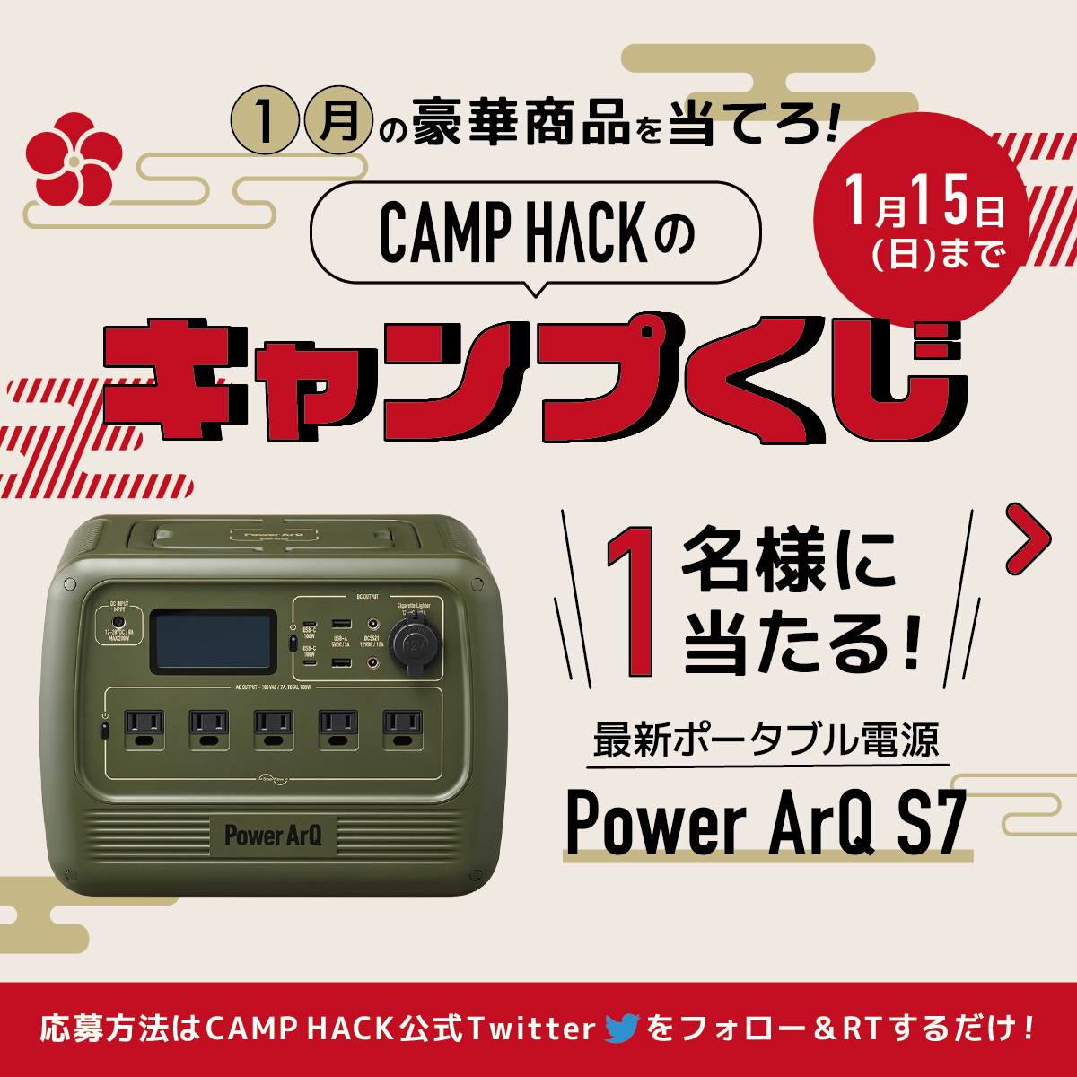 CAMP HACK（キャンプハック） on Twitter: "╭━━━━━━━━╮ まだまだ募集中！ ポータブル電源が当たる🎯 ╰━v━━━━━━╯ あけましておめでとうございます🎍🌅 新年 ...