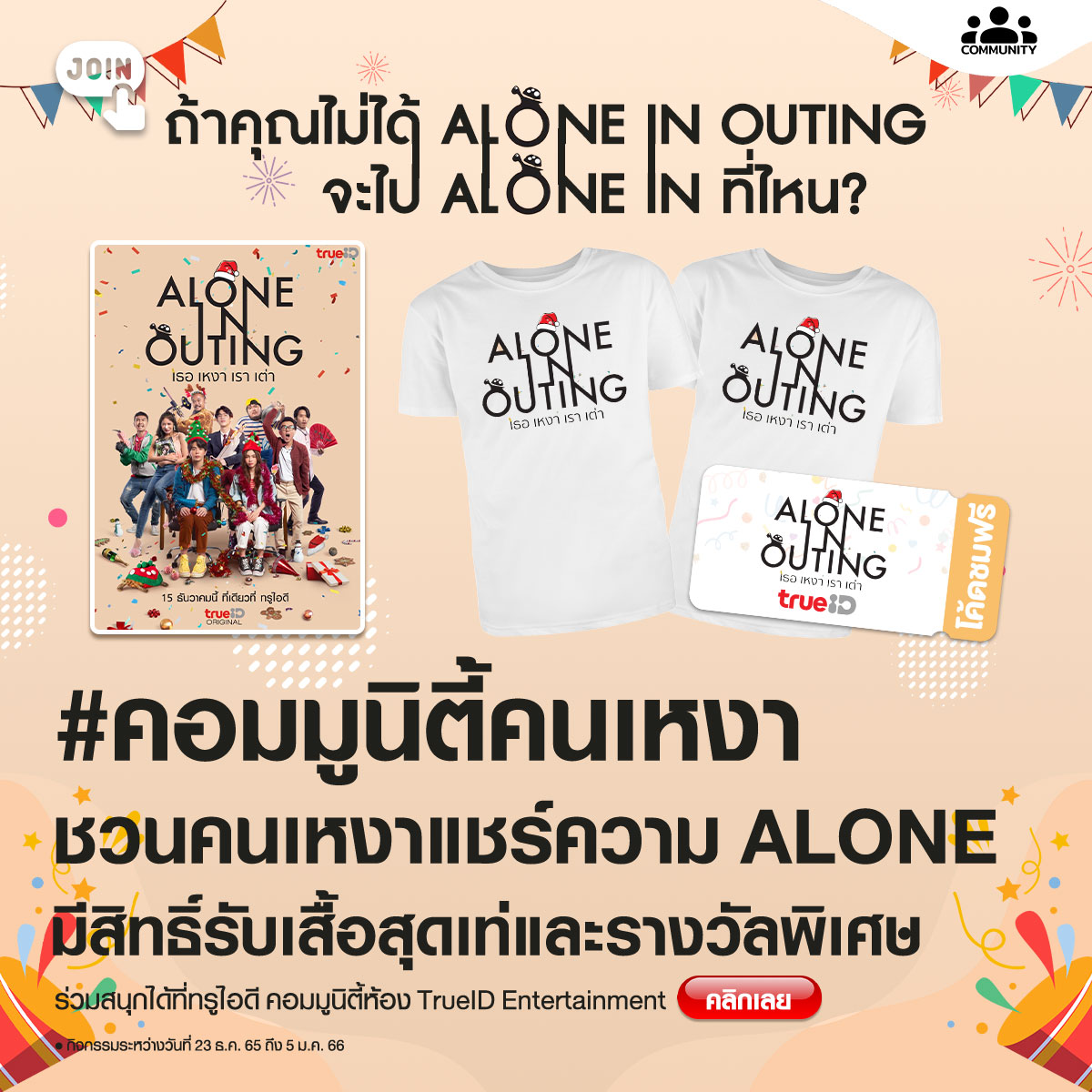 TrueID Creator on Twitter: "โค้งสุดท้ายแล้วน้า! ถ้าคุณไม่ ALONE IN OUTING คุณจะ ALONE IN __(ใส่ ...