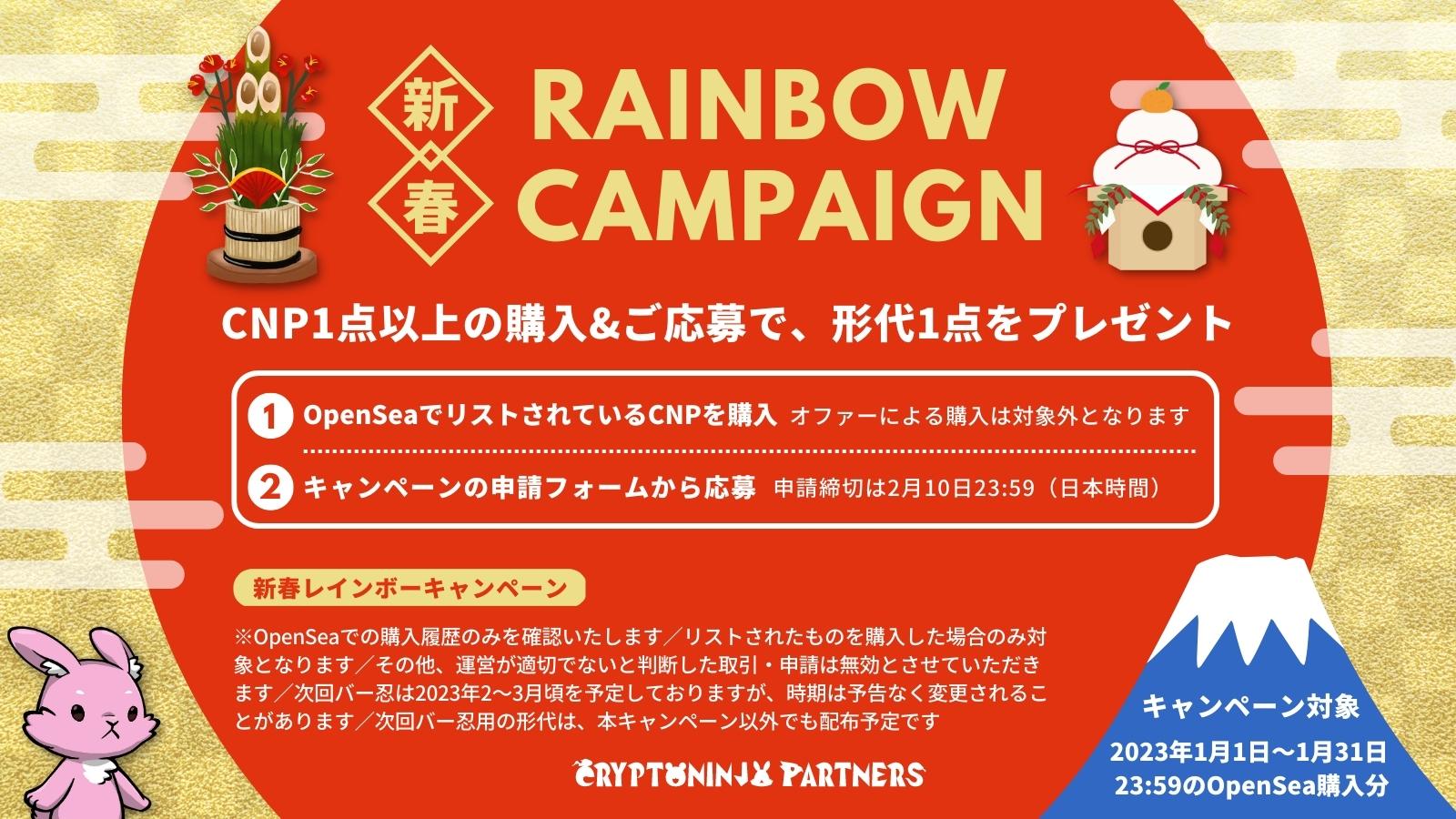 【公式】CNP（シーエヌピー） | CryptoNinja Partners on Twitter: "🎍新春レインボーキャンペーン🎍 年末にご好評いただいたキャンペーン🎁を、1月も開催する ...