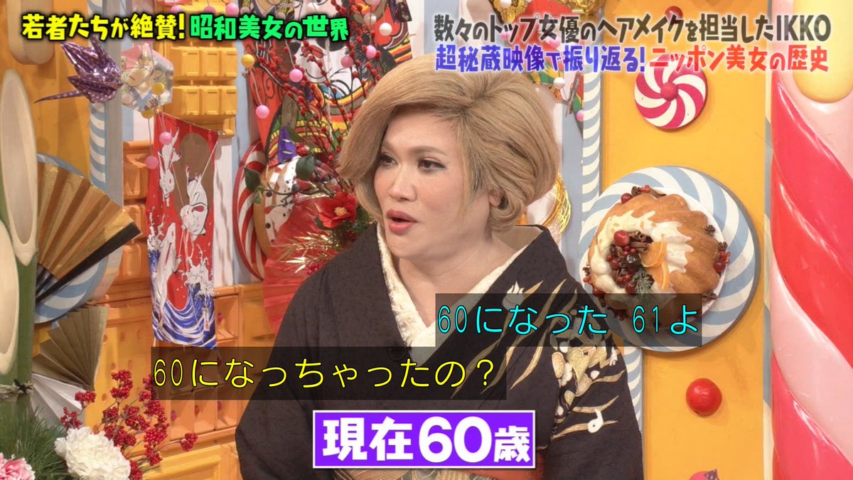 ゆくブラっ！📺 on Twitter: "IKKOさん、なんと御年60歳 #マツコの知らない世界"