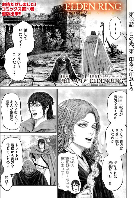 【連載更新】 『ELDEN RING 黄金樹への道 』 13話「この先、.. | COMIC_Hu さんのマンガ | ツイコミ(仮)