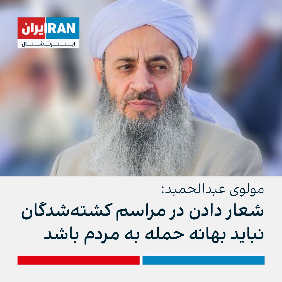 ايران اينترنشنال On Twitter مولوی عبدالحمید، امام جمعه اهل سنت زاهدان