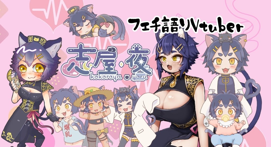 志屋 夜🐈‍⬛🌙🌃フェチ語りVtuber on Twitter: "全国100万人のよふかしのみなさんこんばんは！あなたの眠れぬ夜のお供！ フェチ語りVtuberの 志屋 夜(こころや よる ...