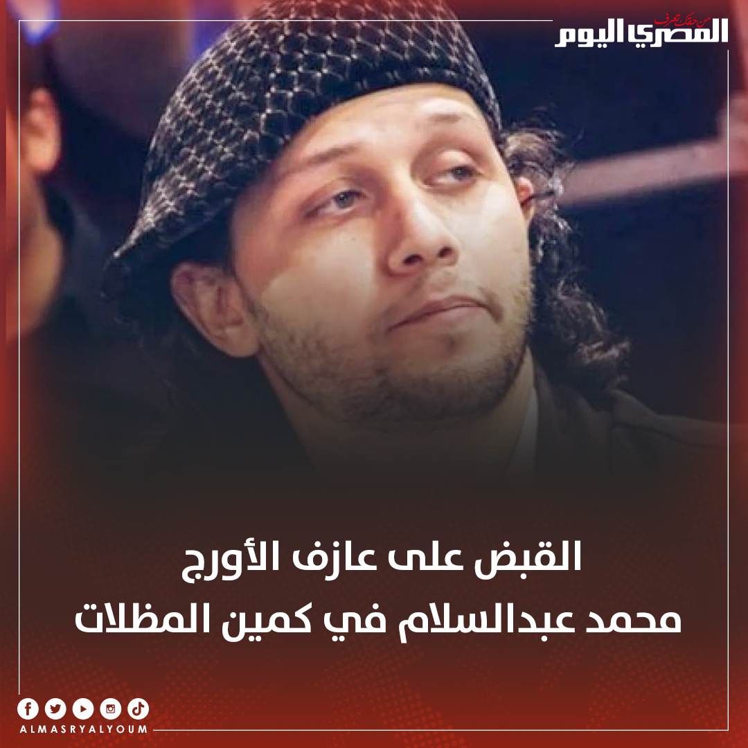 المصري اليوم on Twitter: "القبض على عازف الأورج #محمد_عبدالسلام في كمين المظلات https://bityl.co ...