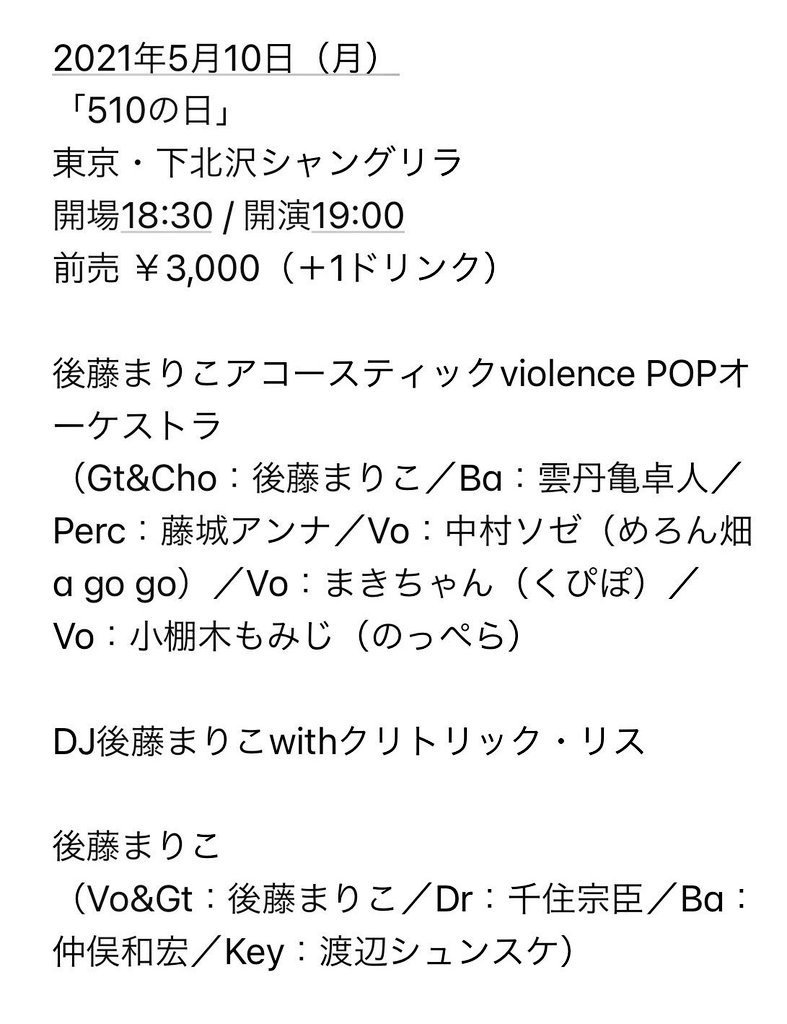 Newmochitaro On Twitter 後藤まりこアコースティックviolence Popオーケストラ、振替公演まだーー???
