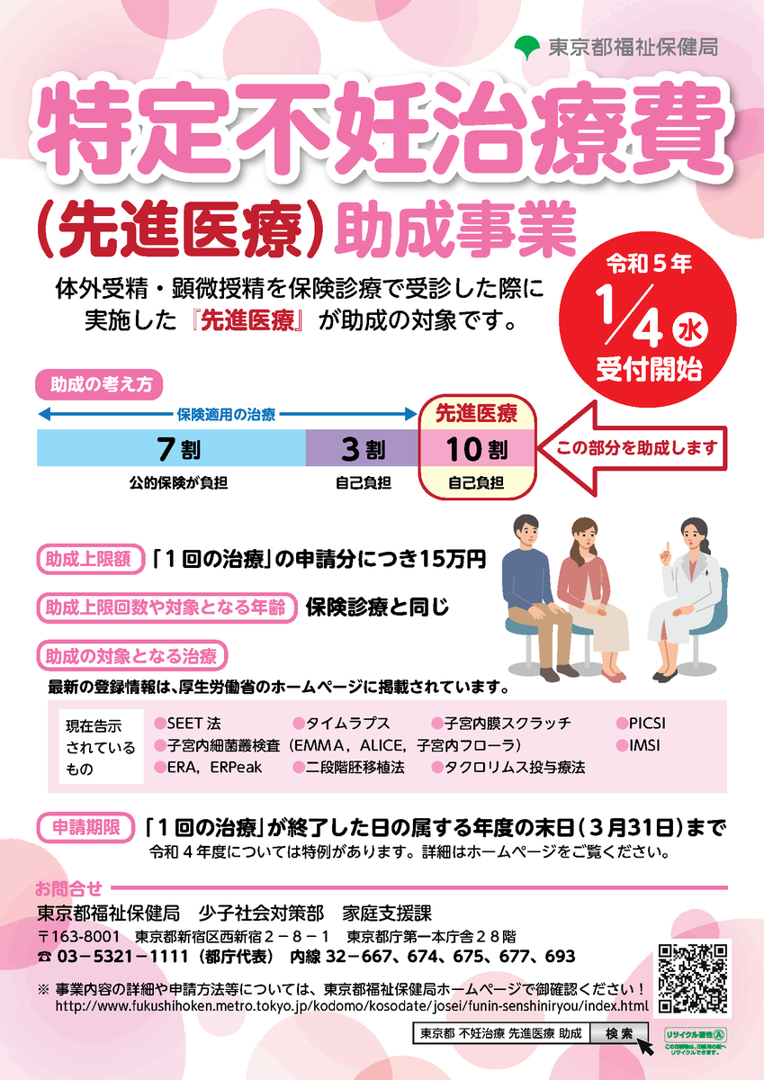 不妊治療 先進医療 助成金 受付を開始します!】 東京都では、 特定不妊治療(先進医療)にかかる費用の助成事業を開始します。 本日から申請の