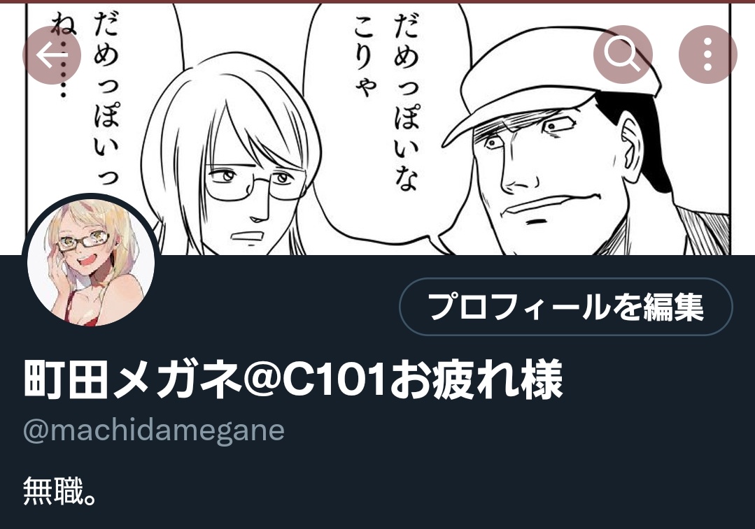 「プロフィールと名前を変えました!! 」町田メガネ@C105月東3ア09abの漫画