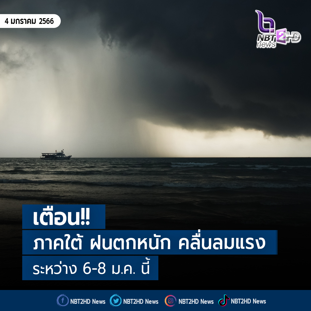 NBT 2HD News on Twitter: "🚨มาอีกแล้วฝนหนักคลื่นลมแรง!!อุตุฯเตือนภัย ภาคใต้ ฝนตกหนัก คลื่นลมแรง 6 ...
