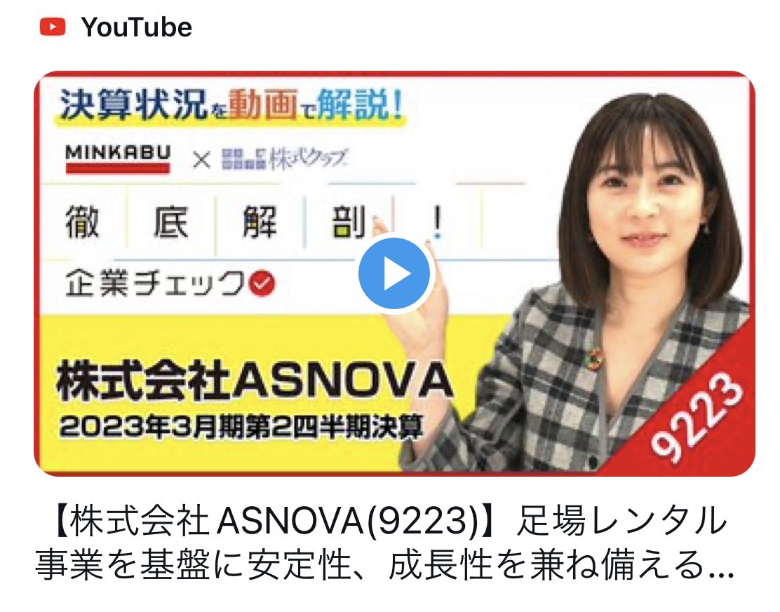 (スタッフ)経済アナリスト馬渕磨理子【公式】 on Twitter: "本日朝YouTubeでご紹介💁🏼‍♀️ 【株式会社ASNOVA(9223)】 足場レンタル事業を基盤に安定性、成長性を ...