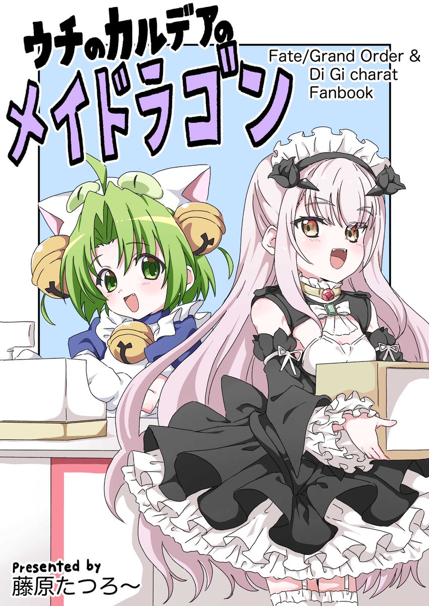 藤原たつろ〜 on Twitter: "コミケで頒布した各新刊、既刊の通販リンクです。 ウチのカルデアのアナ⑥ https://melonbooks.co.jp/detail/detail ...