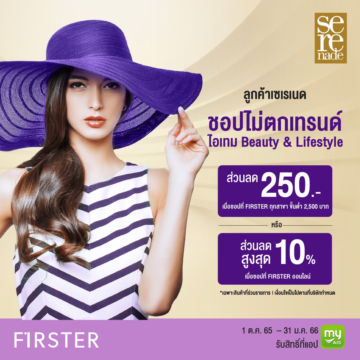 AIS on Twitter: "ลูกค้าเซเรเนด เตรียมชอปไอเทมสุดปังที่ FIRSTER •ส่วนลด on-top 250 บาท ที่ ...