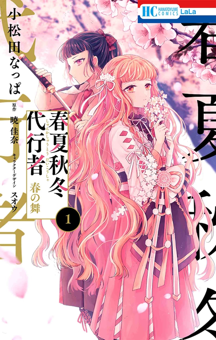 コミックナタリー on Twitter: "暁佳奈×小松田なっぱ「春夏秋冬代行者 春の舞」1巻、“春”を巡る切ない物語（試し読みあり / 動画あり） https://natalie.mu ...