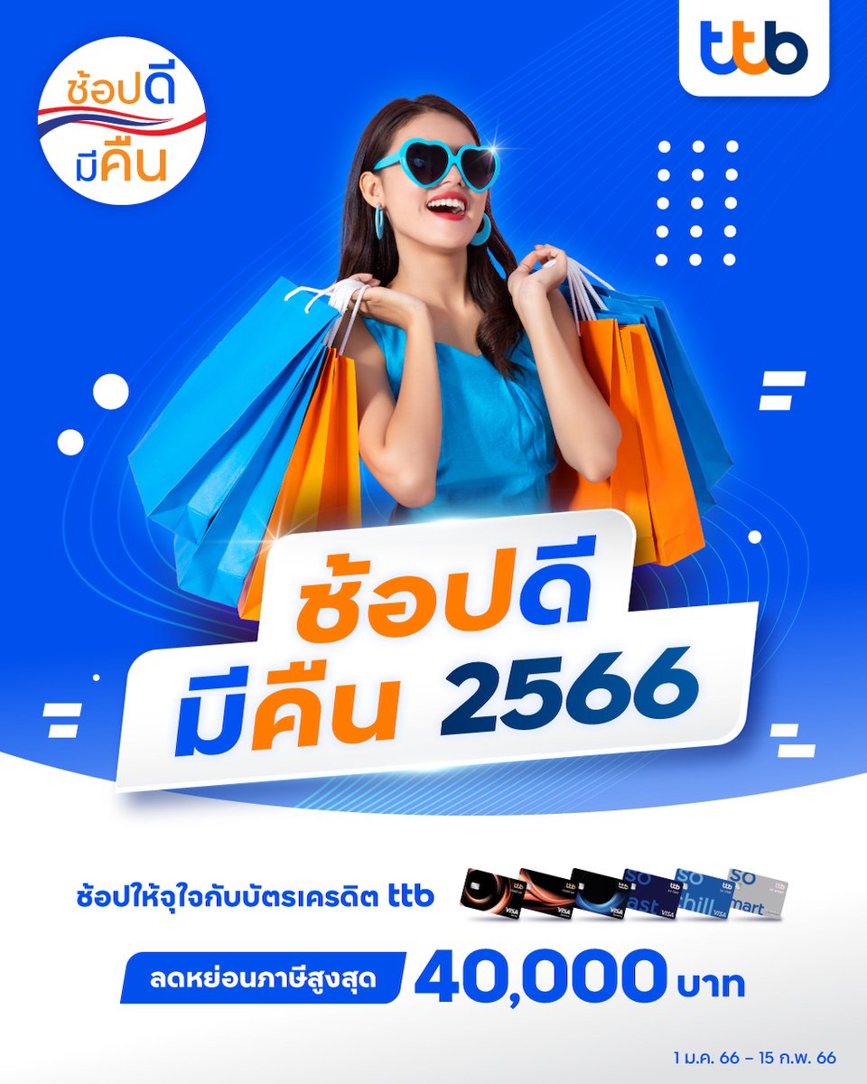 ttb bank on Twitter: "มาแล้ว #ช้อปดีมีคืน2566 กับบัตรเครดิต ttb 💳 พร้อมรับสิทธิพิเศษ มากมาย และ ...