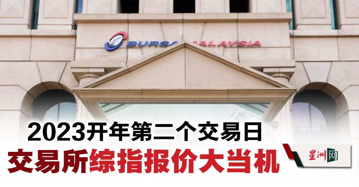 Sin Chew Daily 星洲日報 On Twitter 2023年开年第二个交易日,大马交易所发生综指报价系统故障,无法显示综指实时