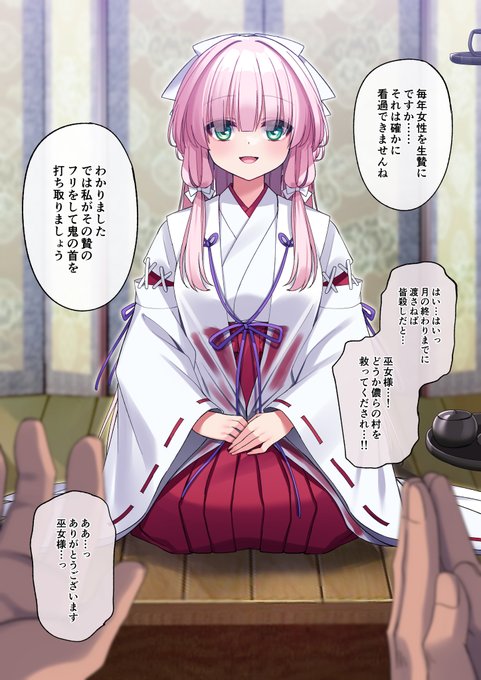 自ら贄のフリをして返り討ちにあう巫女様 ほしなめいと🐣119新刊配信 さんのマンガ ツイコミ仮 