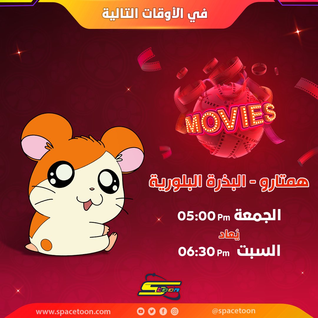 Spacetoon on Twitter: "في رحلة مملوءة بالمفاجآت والمخاطر وأيضاً الكثير والكثير من اللطافة ، يخوض ...
