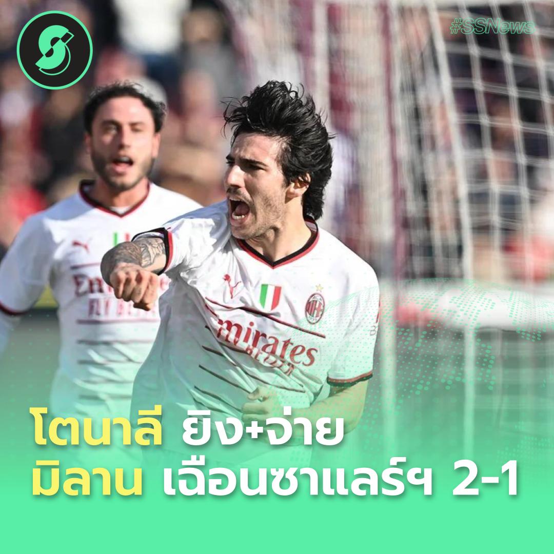 Soccersuck on Twitter: "'โตนาลี' ยิง+จ่าย! มิลานเฉือนซาแลร์ฯ 2-1 ตามฝูง 5 แต้มชั่วคราว อ่านเพิ่ม ...