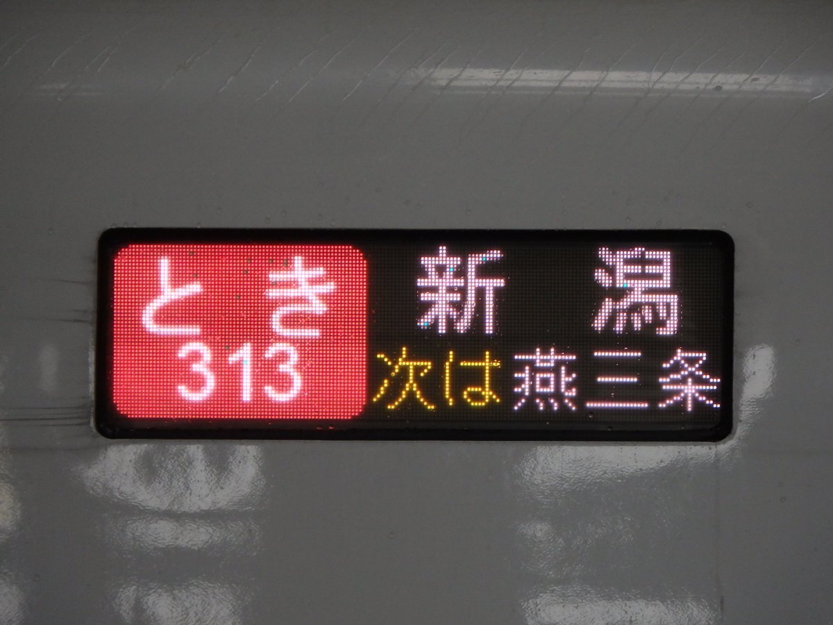 八王太郎 on Twitter: "RT @niitetu: E2系J73編成上越新幹線とき313号新潟行き上越新幹線長岡 2023年最初の撮影 来週一足先にE7系に置き換わる313号"