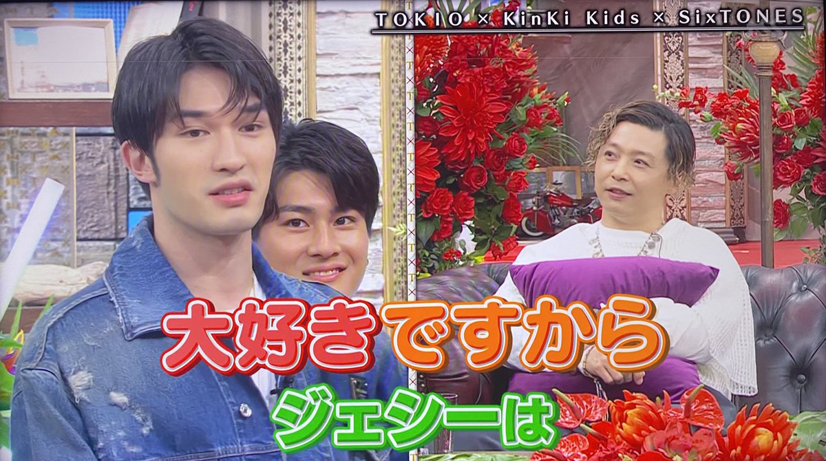 クロミサ🐶⛩制作開放恋 on Twitter: "KinKi KidsとSixTONESの関係は？ ｼﾞｪｼｰ「僕が剛くん大好きですから」 #TOKIOカケル"