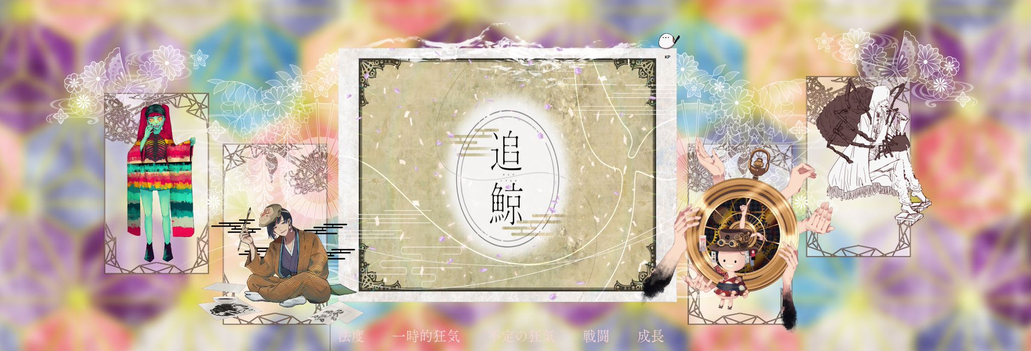 いときち♐🐭養生せよ on Twitter: "@TRPG_TL CoC「追鯨」 KP：ねさこん PL：ちゃきち、陽さん、俵さん、蛸さん はじまった～！何がおきるんだろうわくわくわく ...