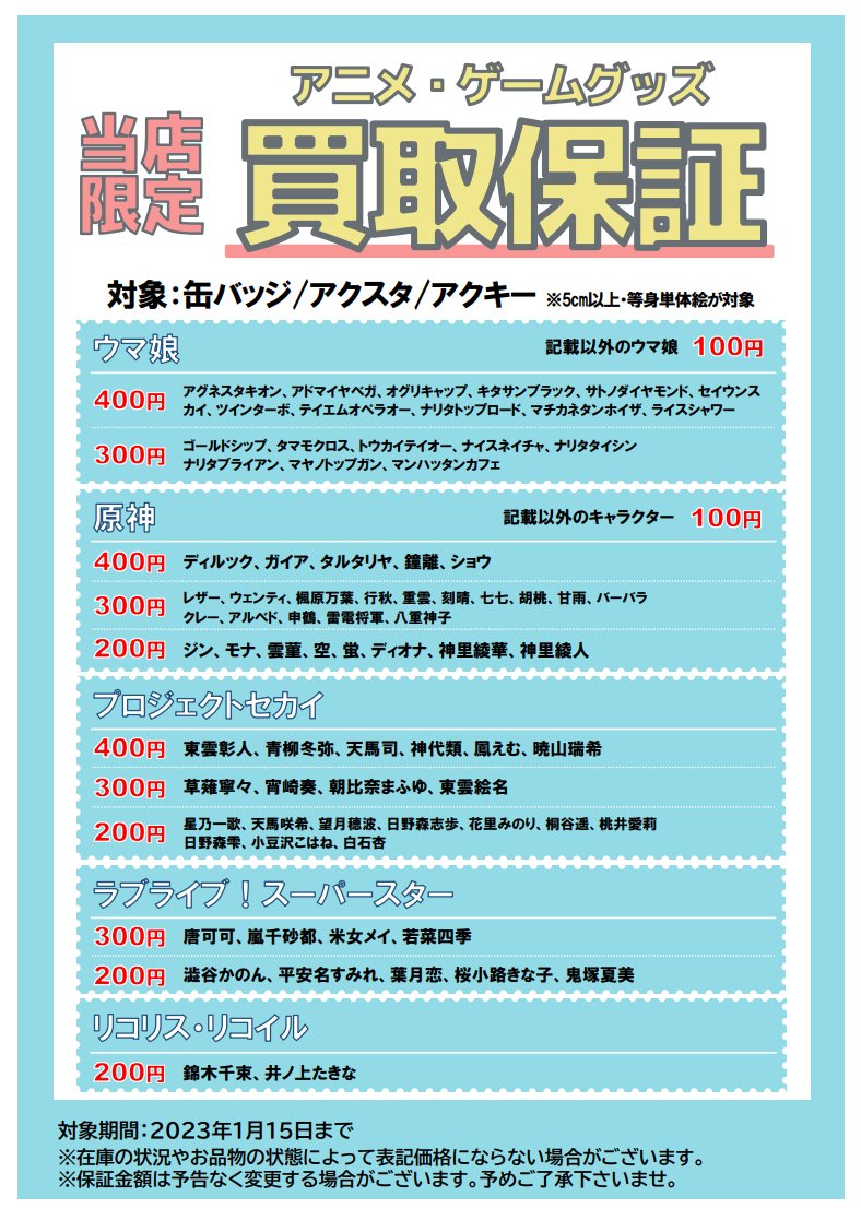 ブックオフ スーパーバザー 町田中央通り店 On Twitter 🔥アニメグッズ買取価格保証中🔥 🍀更新しました🍀/ 🙇ご来店お待ちしております🙇 あんスタ いれいす 原神 ウマ