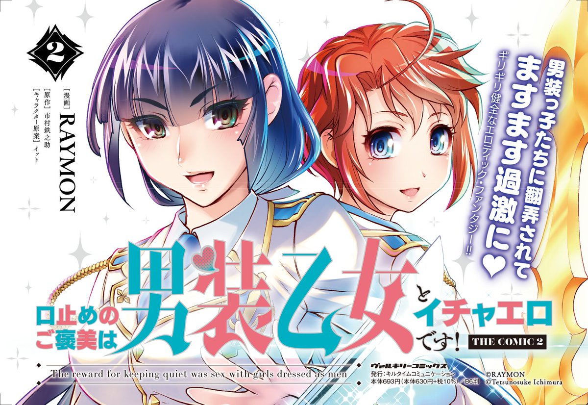 コミックヴァルキリー編集部 on Twitter: "RT @PRTIMES_NEWS: ギリギリ健全なエロティック・ファンタジー!!ヴァルキリーコミックス『口止めのご褒美は男装乙女とイチャ ...