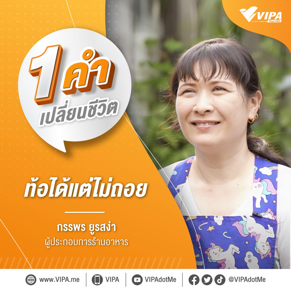 VIPA | Vision · Passion on Twitter: "วิกฤติ #โควิด19 ทำให้ คุณกรรพร ผันชีวิตจากไกด์ สู่แม่ค้า ...