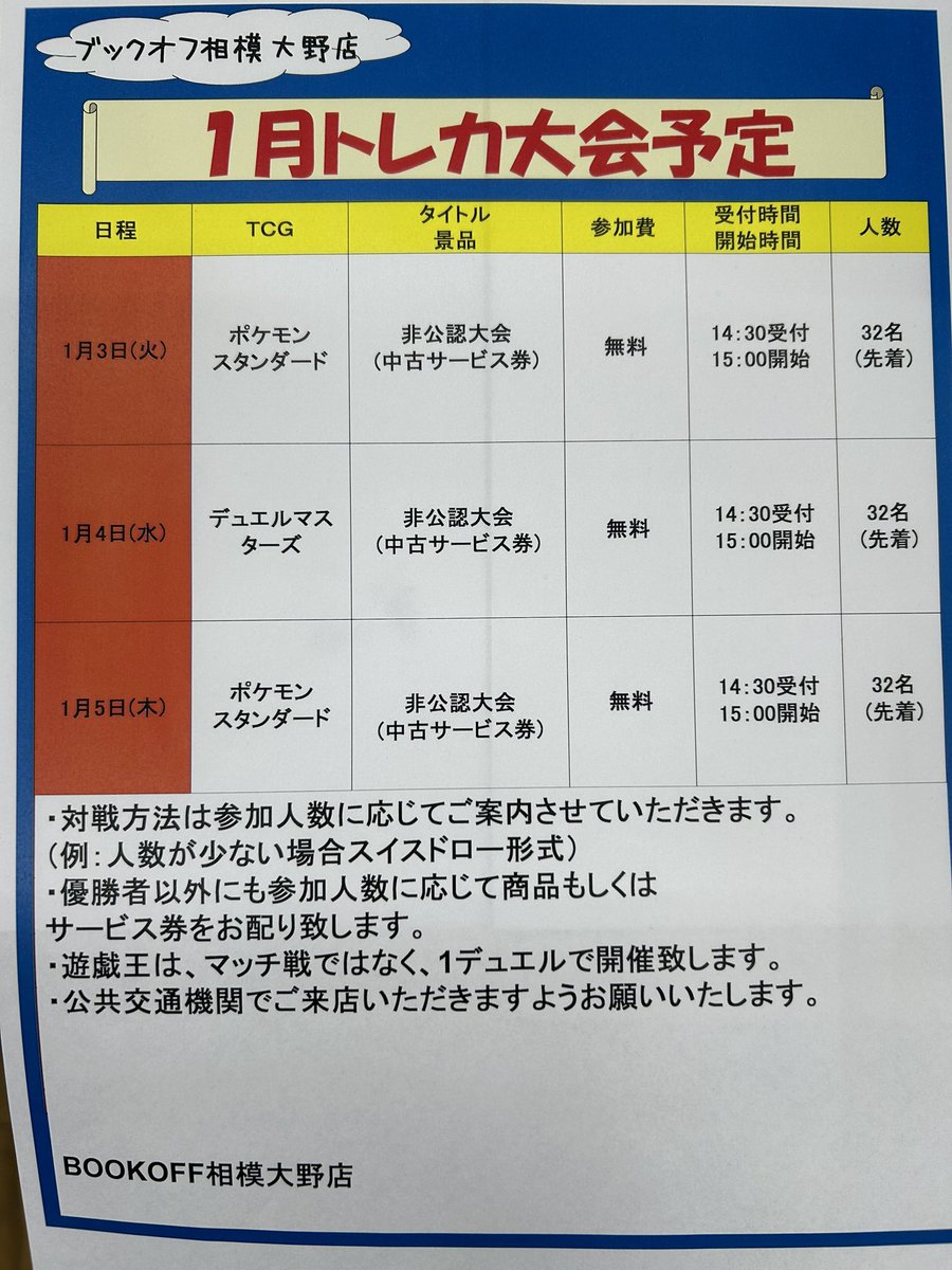 ブックオフ相模大野店 On Twitter おはようございます ️ 当店は本日も元気に営業中です ️ 本日の大会予定です! 1500〜 ポケモンカードゲーム 非公認大会 参加受付は30