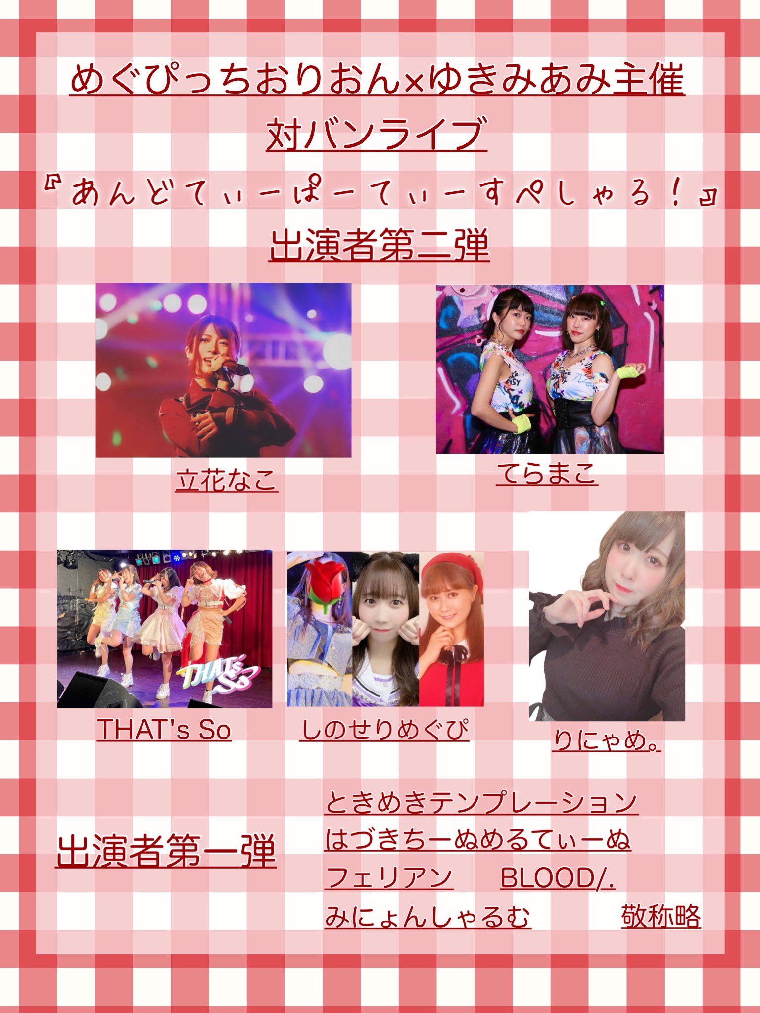 THAT’s So on Twitter: "めぐぴっちおりおん×ゆきみあみ主催ライブ 『あんどてぃーぱーてぃーすぺしゃる！』 1/8日 五反田G + 開場16:55 開演17:15 出番18 ...