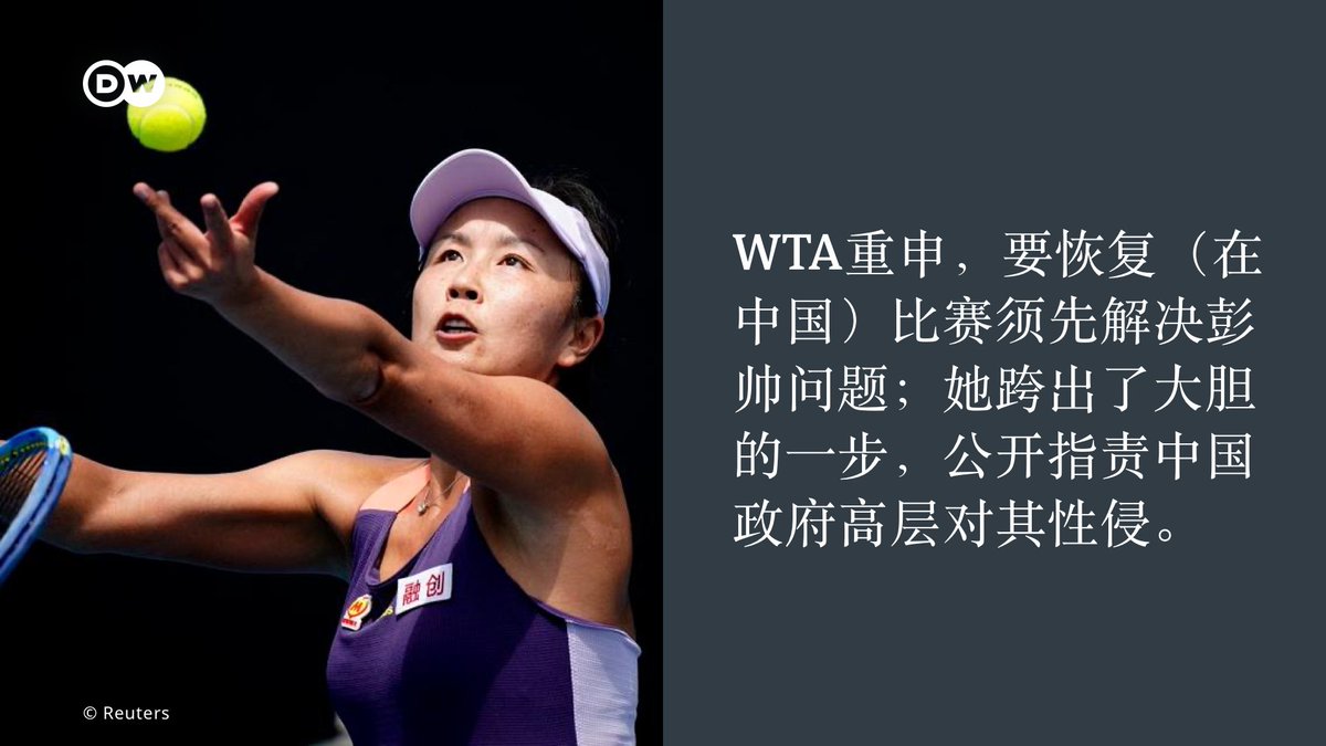 #中国网球女将 彭帅事件爆发逾1年，国际女子网球协会（#WTA）4日发表声明说："我们依然坚持立场，依然惦记着 #彭帅。"强调比赛何时重返 #中国，取决于彭帅的 #性侵案 何时得到解决。 你 ...