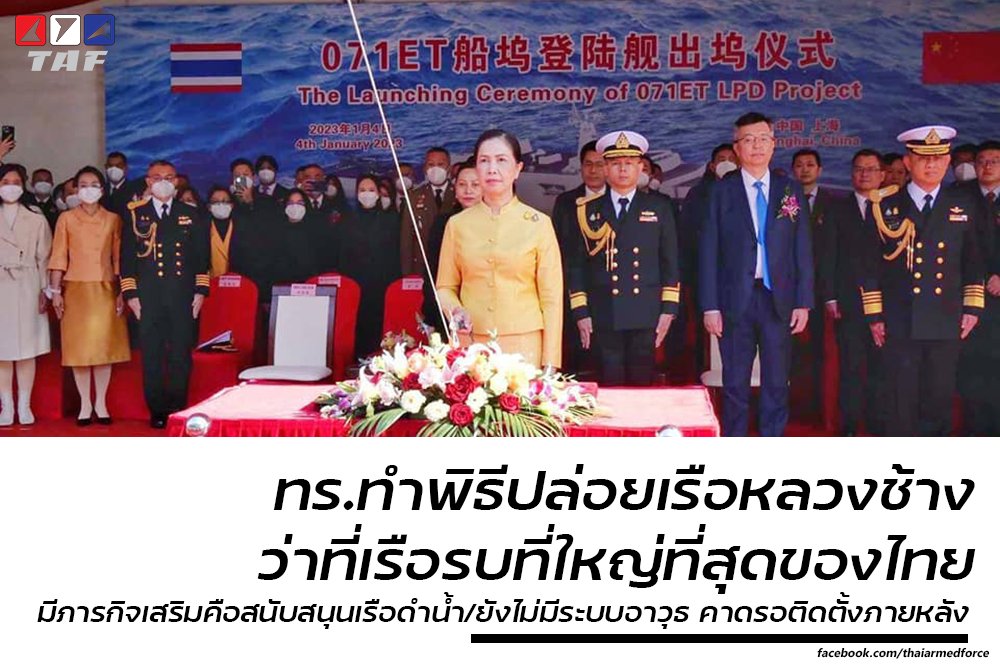 thaiarmedforce on Twitter: "#กองทัพเรือ ทำพิธีปล่อยเรือหลวงช้าง เรือ LPD ยกพลขึ้นบกและสนับสนุน ...