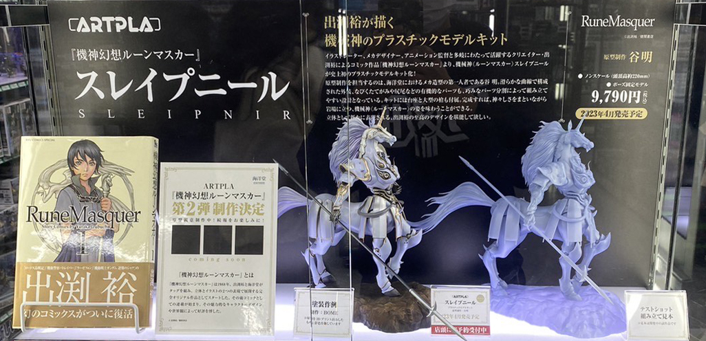 HOBBY Watch on Twitter: "「機神幻想ルーンマスカー」より「ARTPLA スレイプニール」テストサンプルが一部店舗にて展示中 https://hobby.watch ...