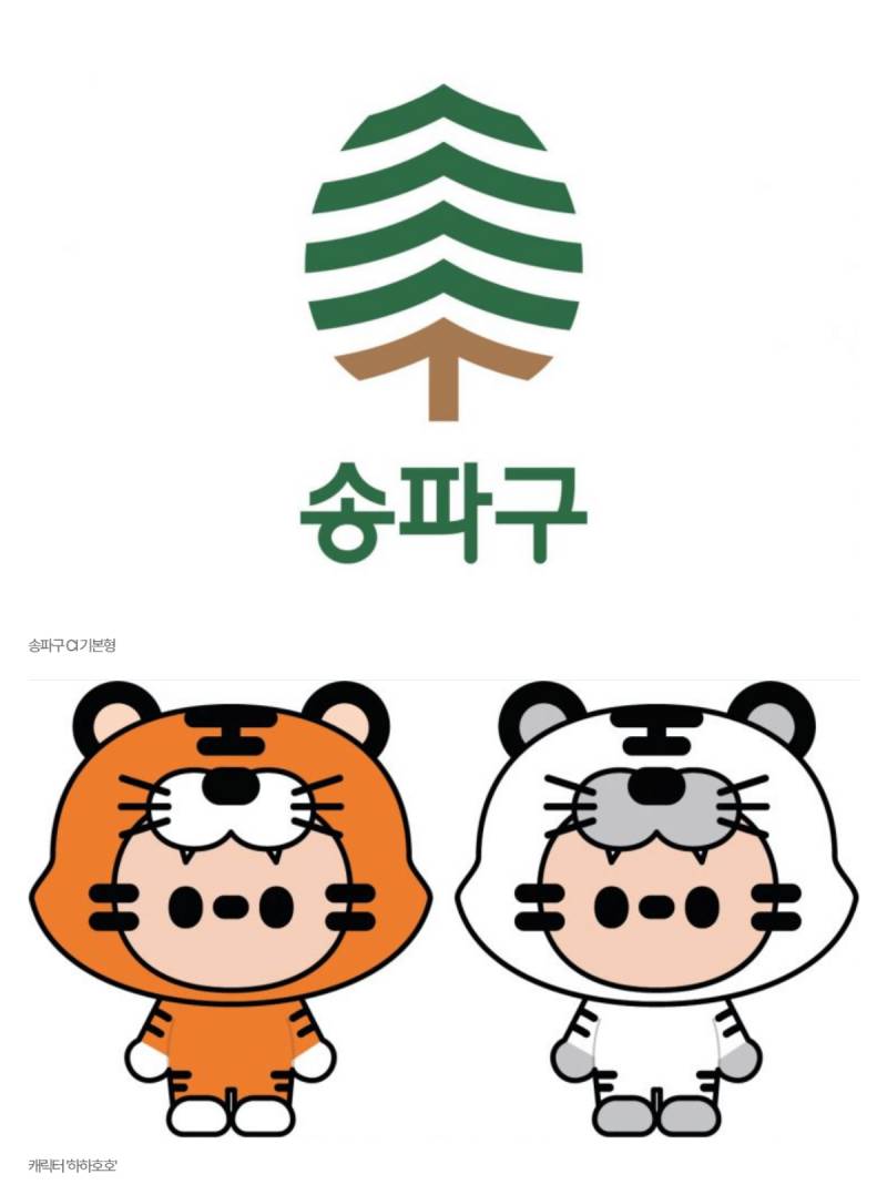 인스티즈(instiz) on Twitter: "현재 반응 갈리는 서울시 송파구 새 CI, 캐릭터.jpg https://instiz.net/pt/7300340"