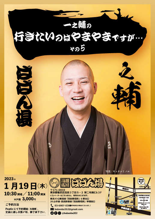 落語・演芸 ばばん場 on Twitter: "「一之輔の行きたいのはやまやまですが…その5」、Peatixにて予約開始いたしました。 1月19日（木） 10:30開演/11:00開場 木戸銭 ...