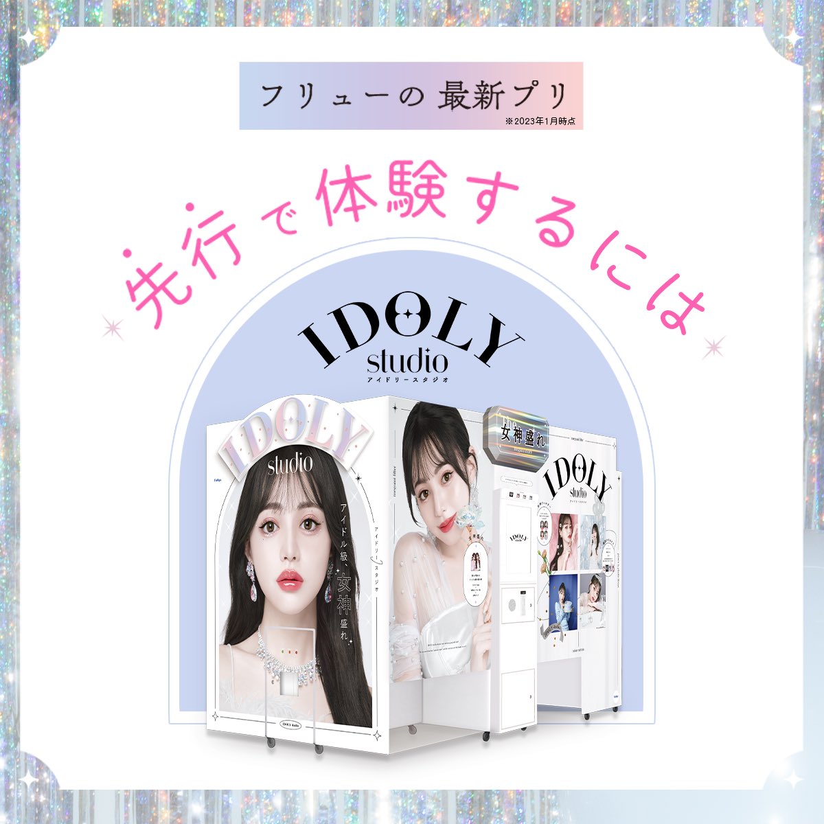 フリューのプリ【公式】 on Twitter: "フリュー最新プリ※ 『 𝑰𝑫𝑶𝑳𝒀 𝒔𝒕𝒖𝒅𝒊𝒐 』 一部店舗で3日限定♥ 先行設置しちゃいます🪞🤍 ̣̥̇ 𓊆 アイドル級、女神盛れ ︎ 𓊇 ...