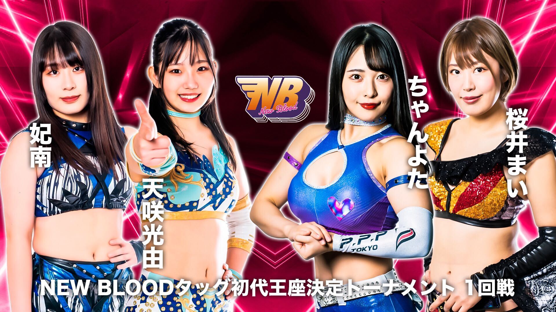 スターダム STARDOM on Twitter: "【1.20(金)#NewBlood7 全カード決定‼】 NEW BLOODタッグ王座決定トーナメント一回戦 妃南＆天咲光由 🆚 桜井まい ...
