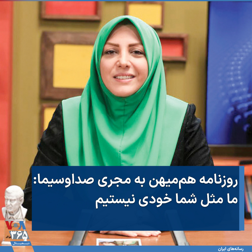 Voa Farsi صدای آمریکا On Twitter هممیهن در پاسخ به المیرا شریفی مقدم