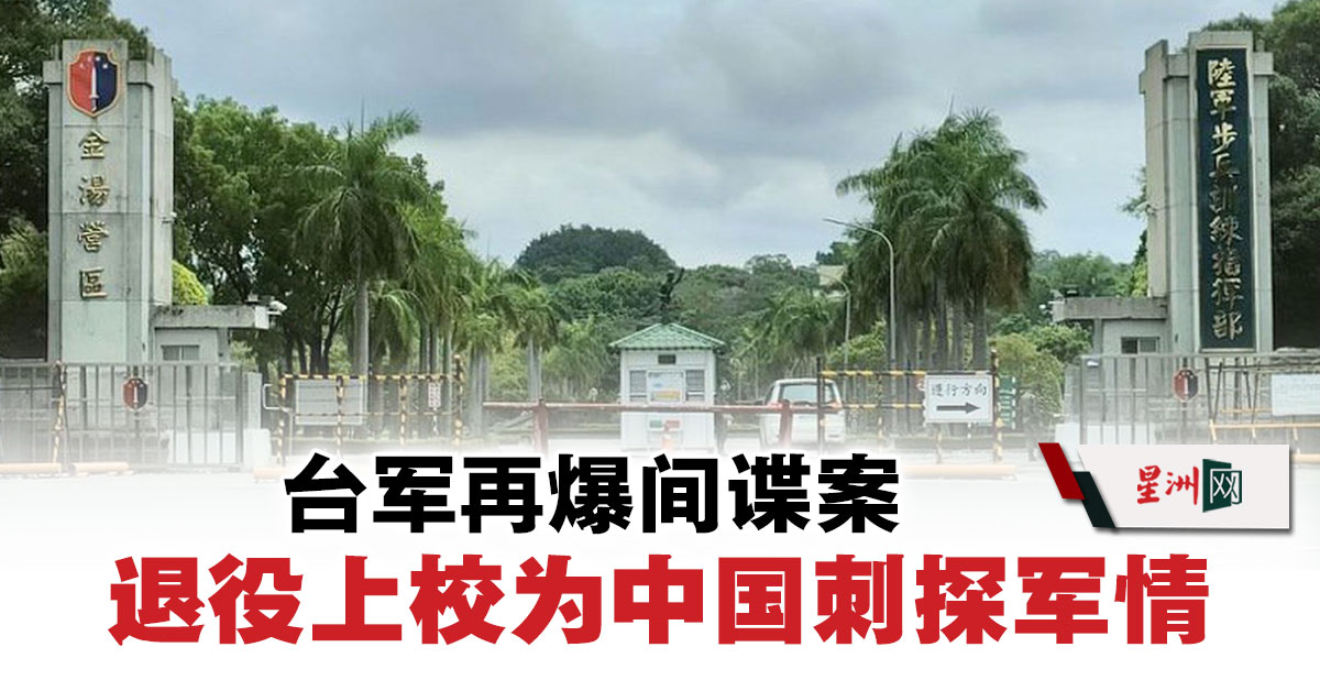 Sin Chew Daily 星洲日報 On Twitter 全案不排除有更多军官涉案,台湾检方正扩大侦办中。 星洲日报