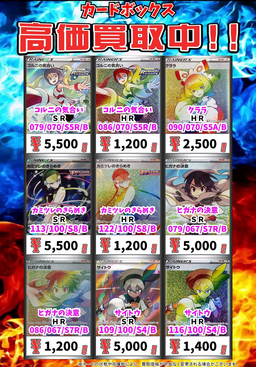 カードボックス防府店 On Twitter 【ポケモン高価買取情報!!】 コルニの気合い Sr 5500 コルニの気合い Hr 1200 クララ Hr 2500 カミツレのきらめき Sr