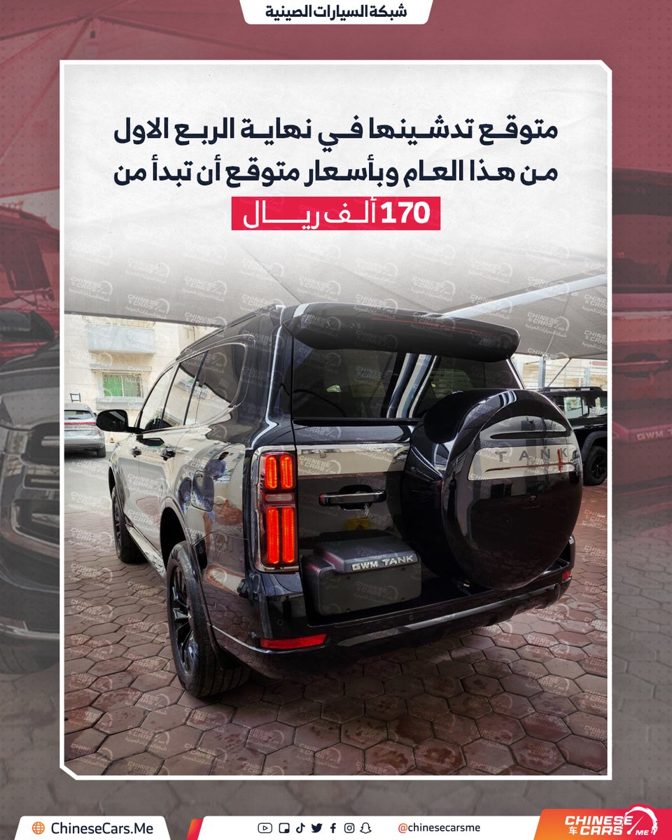 المربع نت on Twitter: "RT @ChineseCarsME: صور حصرية لشبكة السيارات الصينية - لوصول سيارة تانك ...