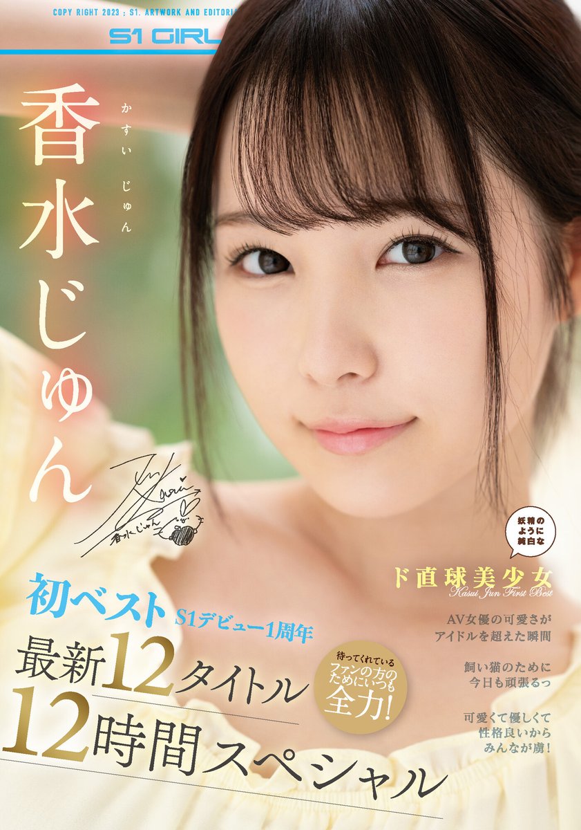 エスワン【公式】 On Twitter 🔔本日先行配信スタート🔔/ 香水じゅん 初ベスト S1デビュー1周年 最新12タイトル12時間スペシャル 🎥動画