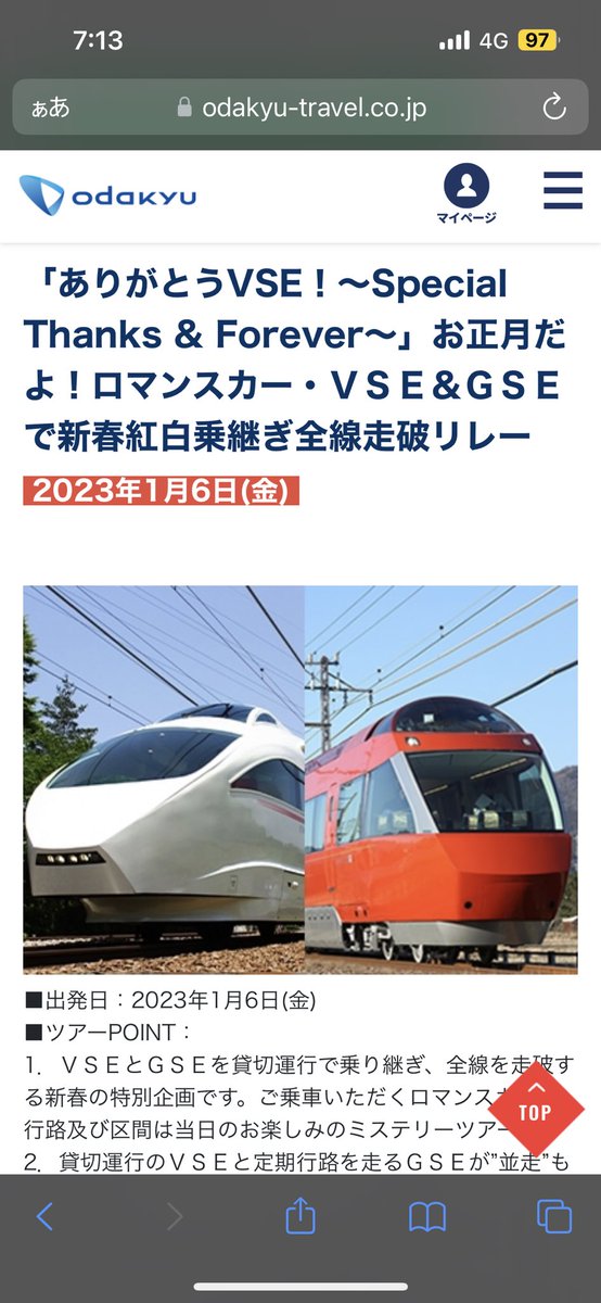 【悲報】小田急ロマンスカー・VSE＆GSEで新春紅白乗り継ぎ全線走破リレーが人身事故で中止で客が悲鳴 | まとめまとめ