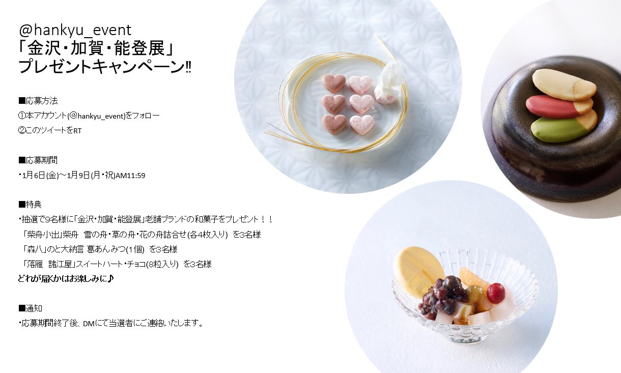 HANKYU EVENT on Twitter: "#金沢加賀能登展 #プレゼントキャンペーン🎁 アカウントフォローとこちらのツイートのRTでエントリーとなります🎯 会場開催は1/11(水 ...