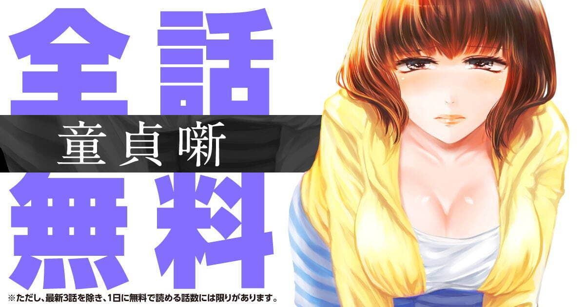 ヤンマガWeb on Twitter: "今なら「待つと無料‥‥！」などを使うと 『#童貞噺』がほぼ全話無料‼️ 特に特筆すべきことのない高校生活を終え、大学に入学したタカヒロ。童貞。 彼の前 ...