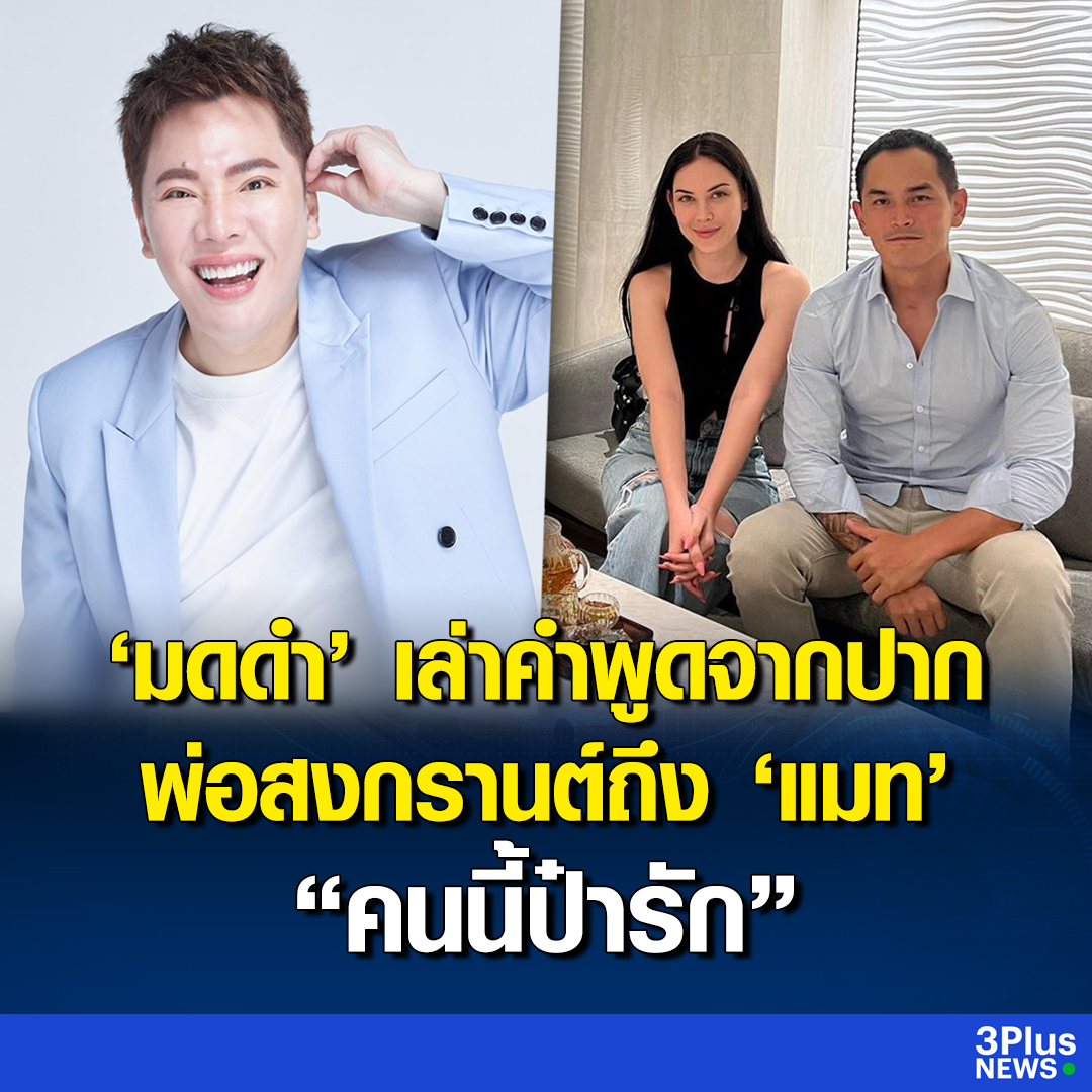 3PlusNews on Twitter: "‘มดดำ’ เล่านาทีเจอ ‘แมท’ พร้อมพ่อแม่สงกรานต์ ‘ป๋าไพวงษ์’ บอกชัด “คนนี้ป๋า ...