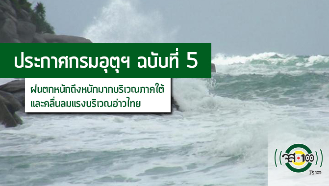 JS100 on Twitter: "ประกาศกรมอุตุนิยมวิทยา 'ฝนตกหนักถึงหนักมากบริเวณภาคใต้ และคลื่นลมแรงบริเวณ ...