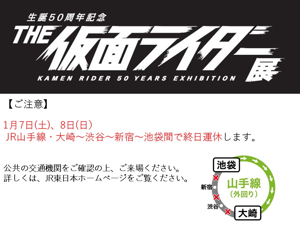 The仮面ライダー展【公式】 On Twitter 【ご注意】 1月7日 土 、8日 日)はjr山手線、大崎~渋谷~新宿~池袋間で終日運休