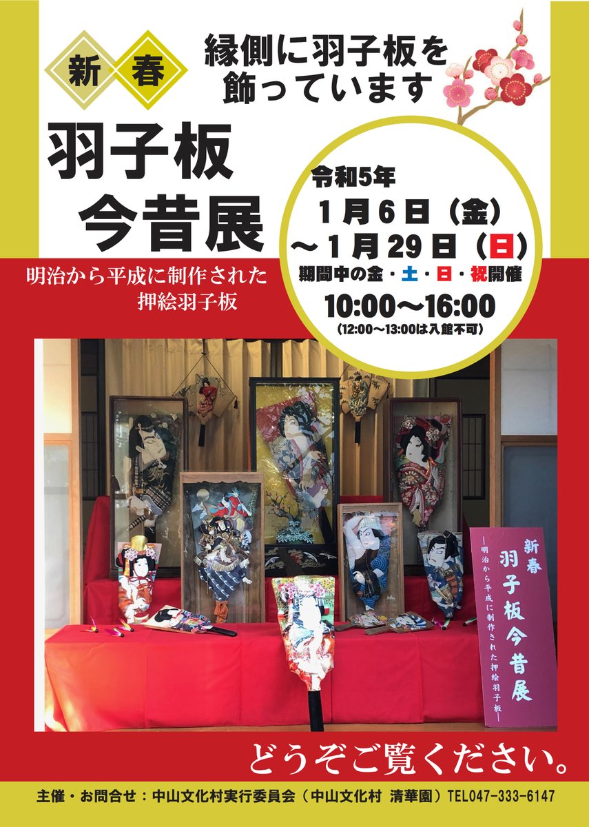 下総中山な日々 on Twitter: "RT @ichikawa_bunka: 【#清華園 1月6日(金)～「羽子板今昔展」】 清華園の縁側にて、明治から平成に製作された押絵羽子板を展示して ...