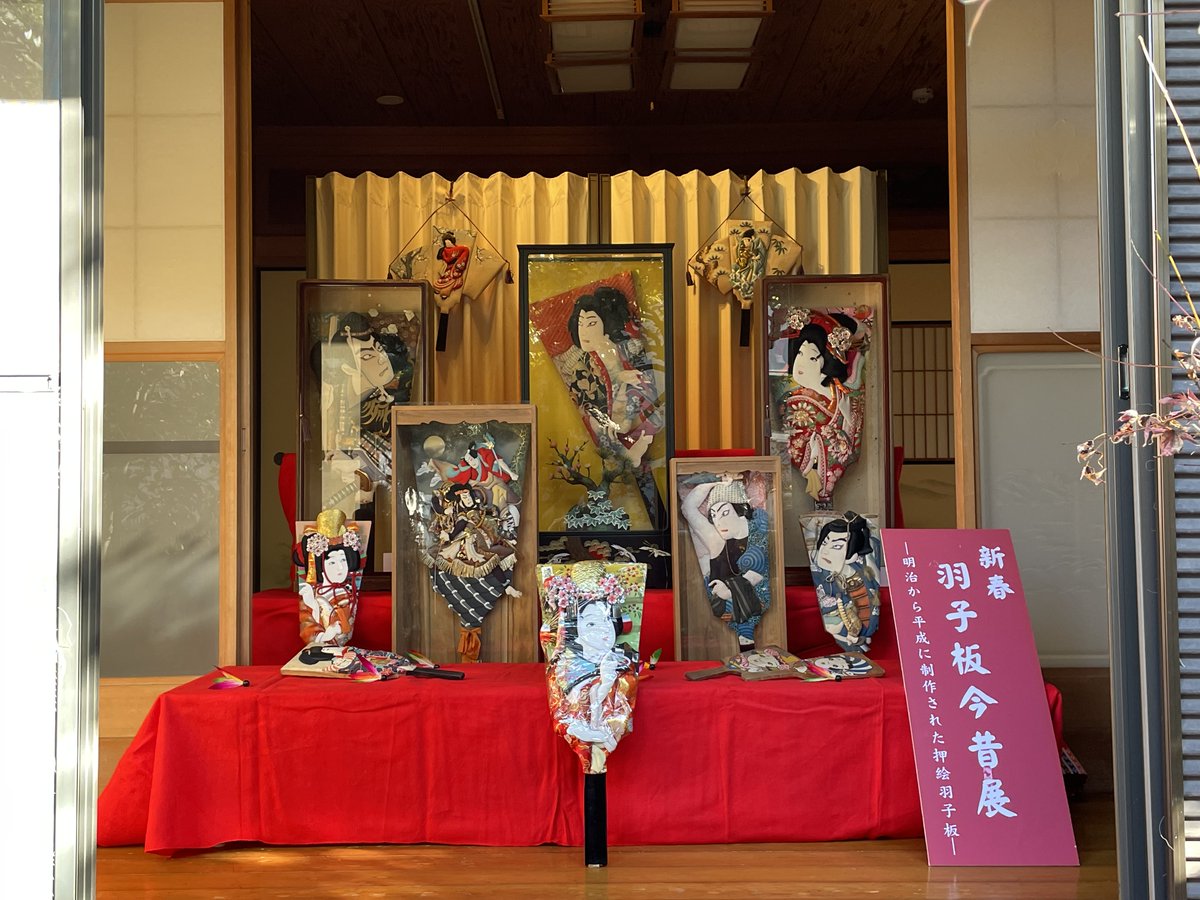 下総中山な日々 on Twitter: "RT @ichikawa_bunka: 【#清華園 1月6日(金)～「羽子板今昔展」】 清華園の縁側にて、明治から平成に製作された押絵羽子板を展示して ...